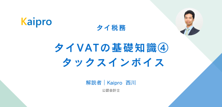 タイVATの基礎知識④ Tax Invoice（タックスインボイス） | カイプロ｜タイ・ベトナムの会計事務所/法律事務所連合
