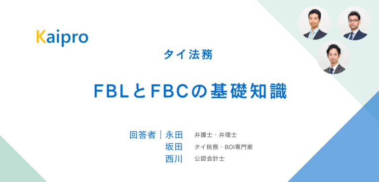 タイ｜FBLとFBCの基礎知識 | カイプロ｜タイ・ベトナムの会計事務所/法律事務所連合